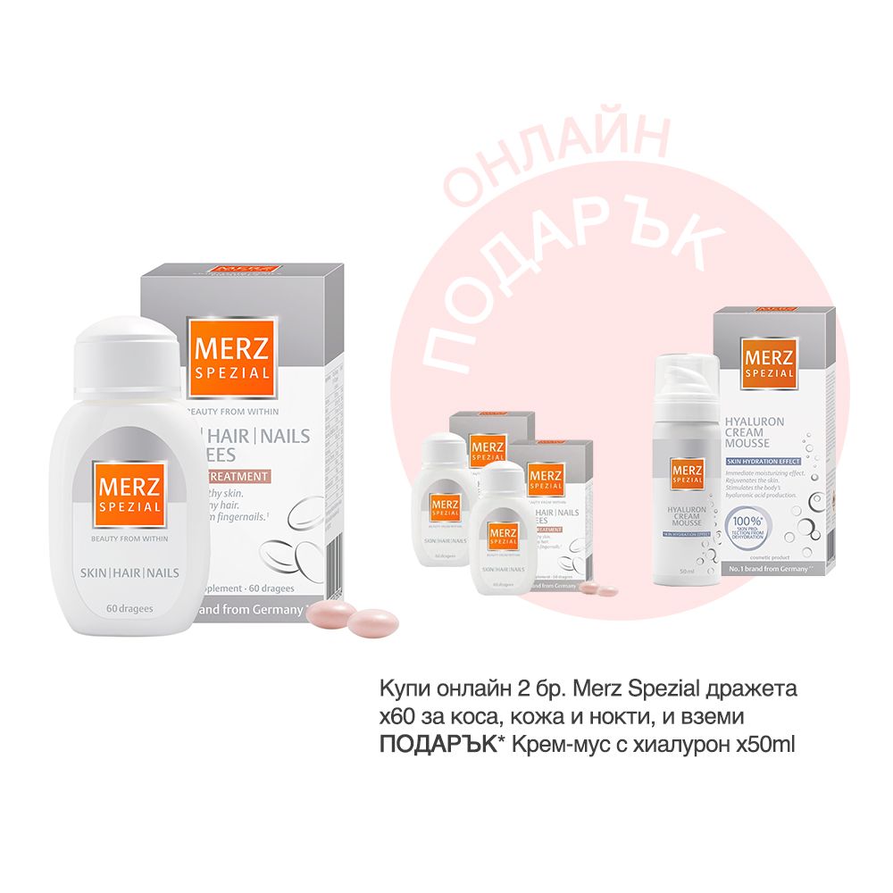 Merz Special Дражета за свежа кожа, блестяща коса и здрави нокти х60 ...