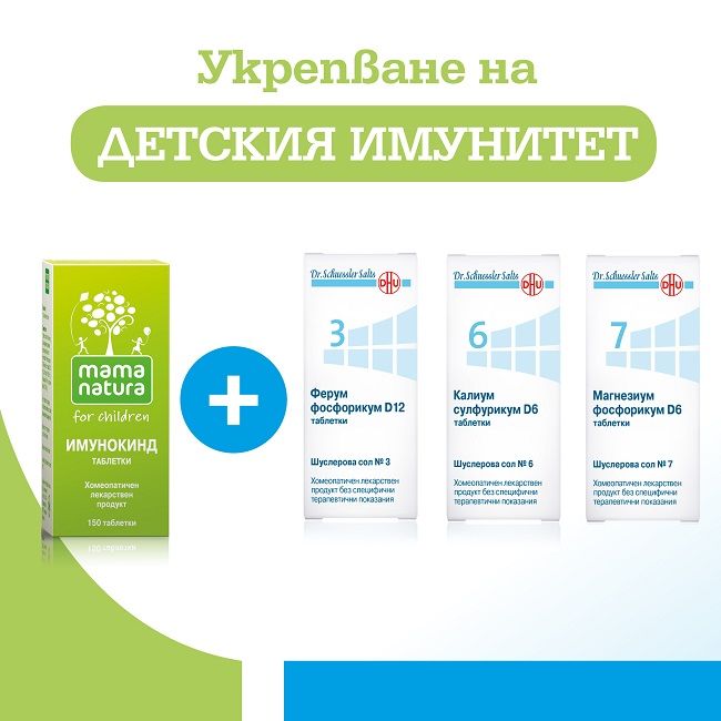 Комбинация за укрепване на имунитета на деца от 0 до 6 г Имунокинд за деца и Шуслерови соли