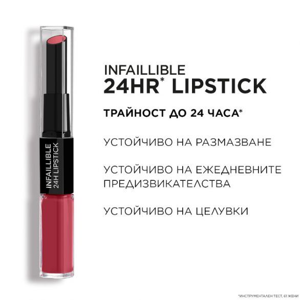 Loreal Paris Infaillible 24h Течно червило за устни, 312 Incessant Russet?